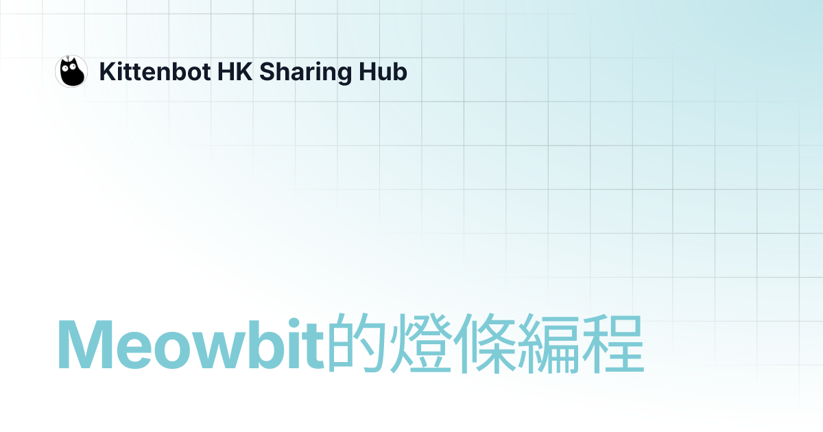 Meowbit的燈條編程 | Kittenbot HK Sharing Hub
