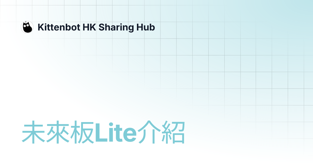 未來板Lite介紹 | Kittenbot HK Sharing Hub