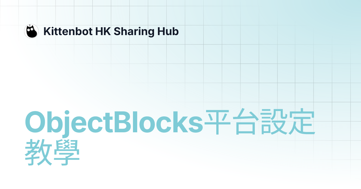 ObjectBlocks平台設定教學 | Kittenbot HK Sharing Hub