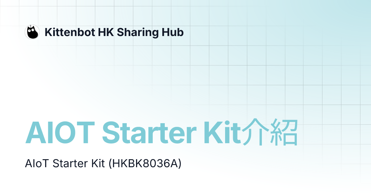 AIOT Starter Kit介紹 | Kittenbot HK Sharing Hub