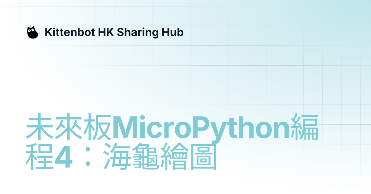 未來板MicroPython編程4：海龜繪圖 | Kittenbot HK Sharing Hub
