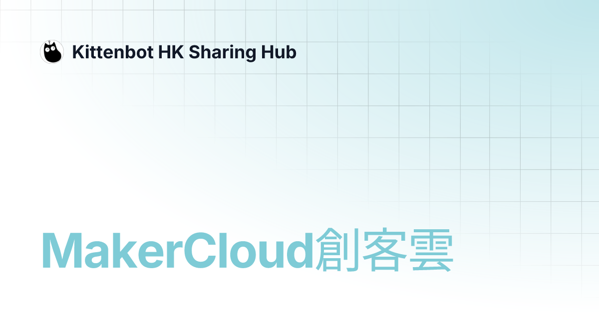 MakerCloud創客雲 | Kittenbot HK Sharing Hub