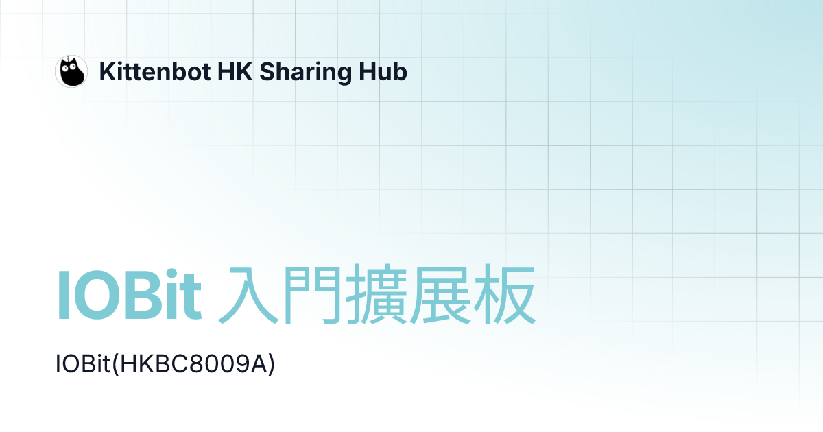 IOBit 入門擴展板 | Kittenbot HK Sharing Hub