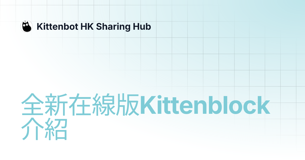 全新在線版Kittenblock介紹 | Kittenbot HK Sharing Hub