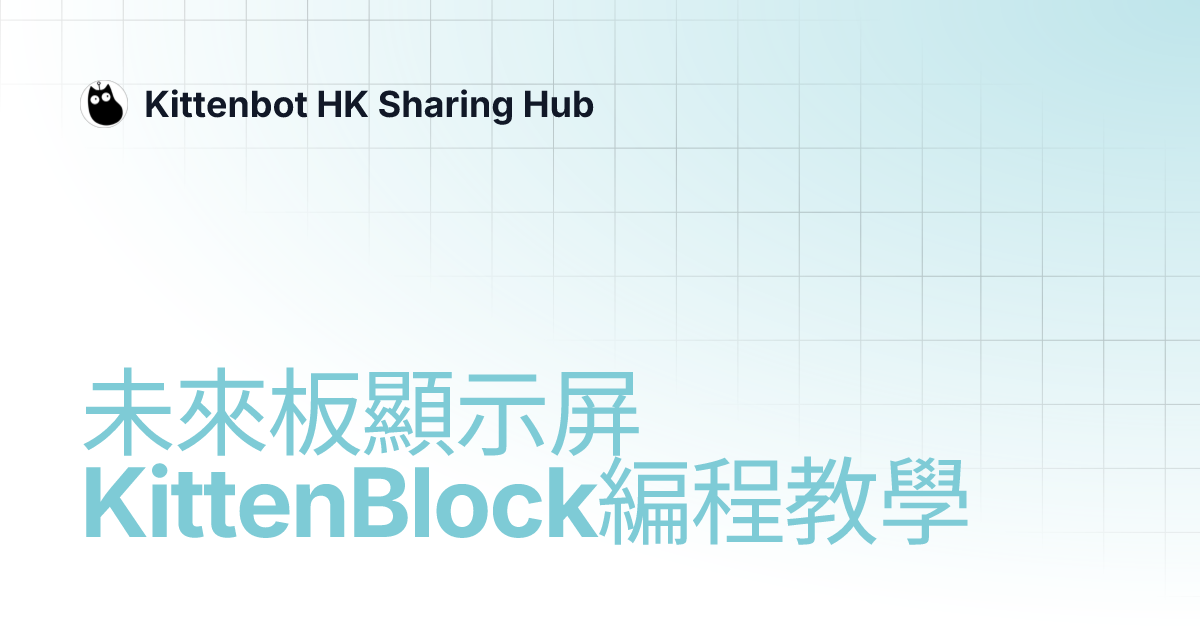 未來板顯示屏KittenBlock編程教學 | Kittenbot HK Sharing Hub