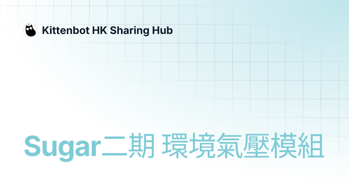 Sugar二期 環境氣壓模組 | Kittenbot HK Sharing Hub