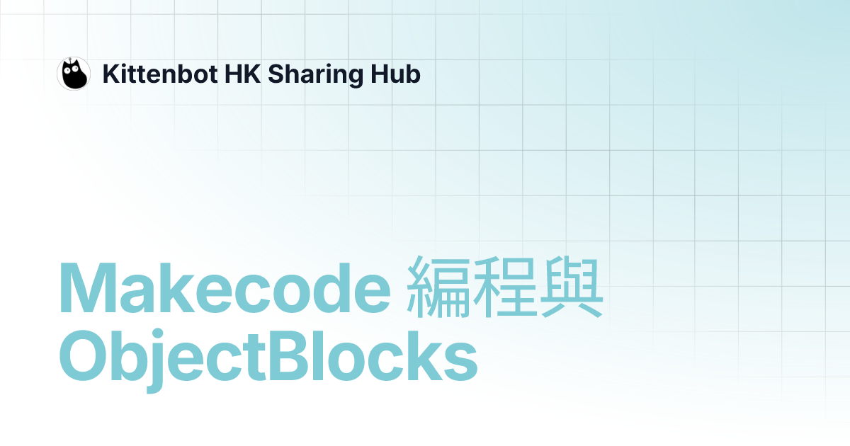 Makecode 編程與ObjectBlocks | Kittenbot HK Sharing Hub