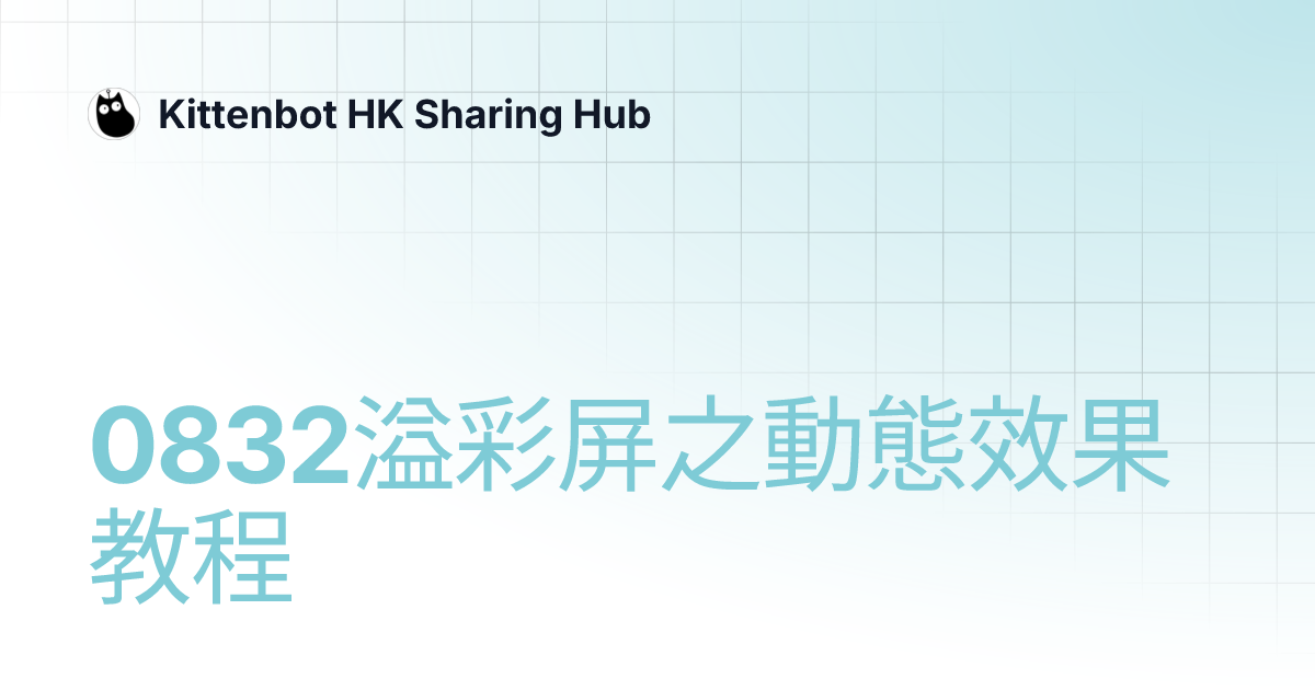 0832溢彩屏之動態效果教程 | Kittenbot HK Sharing Hub