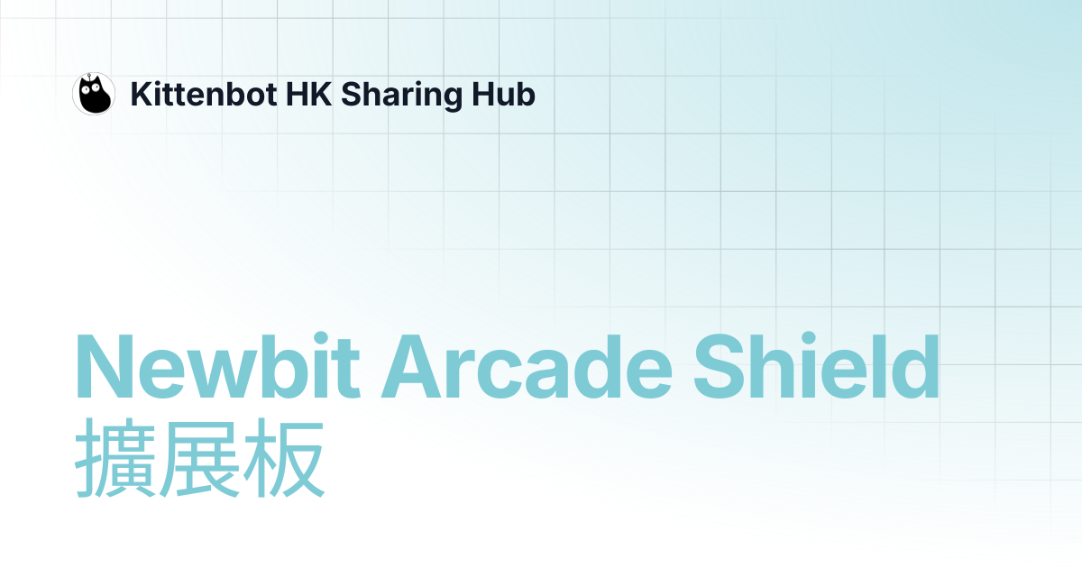 Newbit Arcade Shield擴展板 | Kittenbot HK Sharing Hub