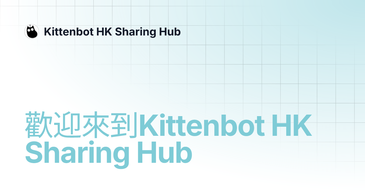 歡迎來到Kittenbot HK Sharing Hub | Kittenbot HK Sharing Hub