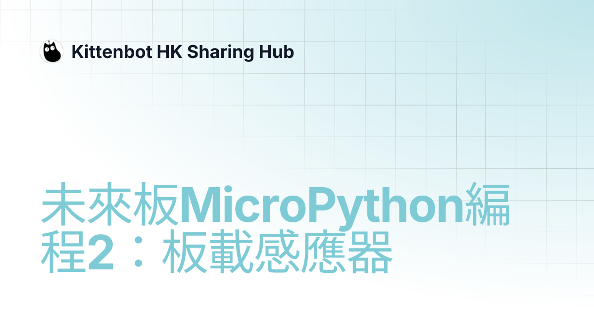 未來板MicroPython編程2：板載感應器 | Kittenbot HK Sharing Hub