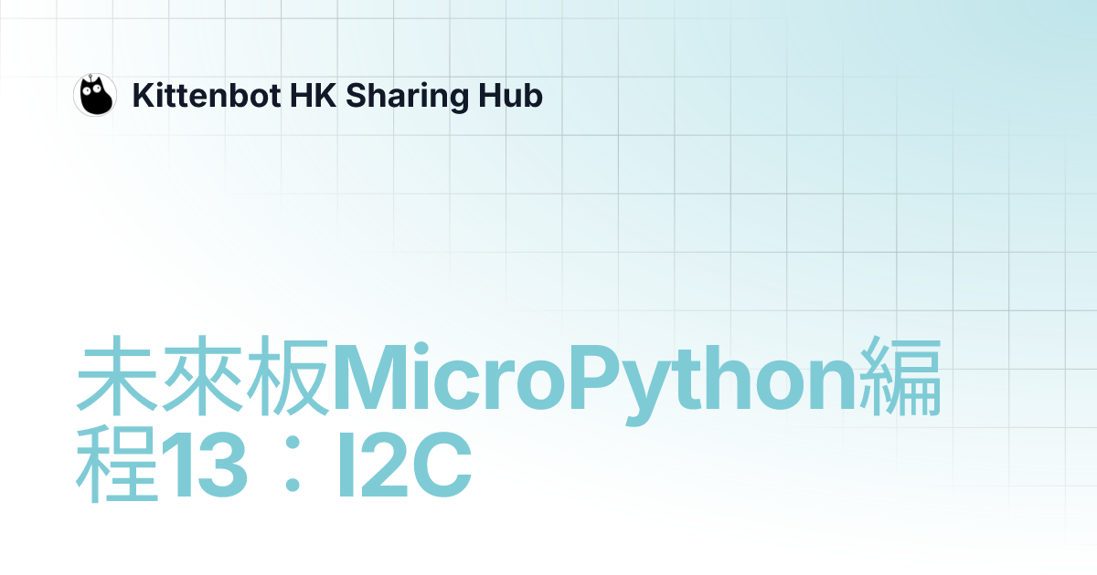 未來板MicroPython編程13：I2C | Kittenbot HK Sharing Hub