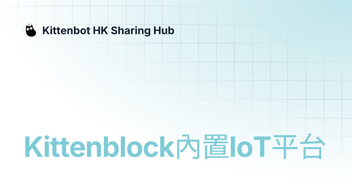 Kittenblock內置IoT平台 | Kittenbot HK Sharing Hub