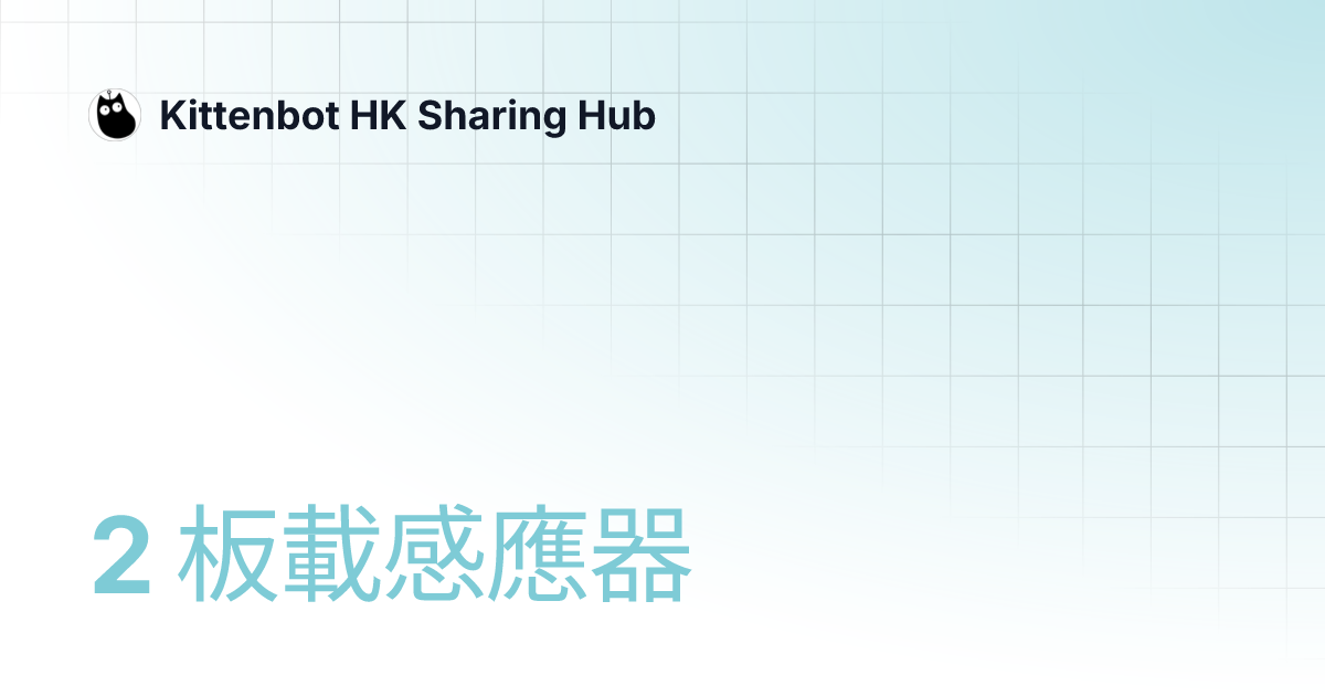 2 板載感應器 | Kittenbot HK Sharing Hub