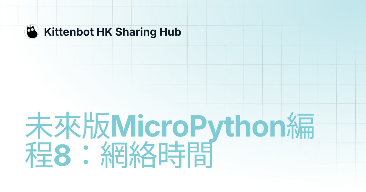 未來版MicroPython編程8：網絡時間 | Kittenbot HK Sharing Hub