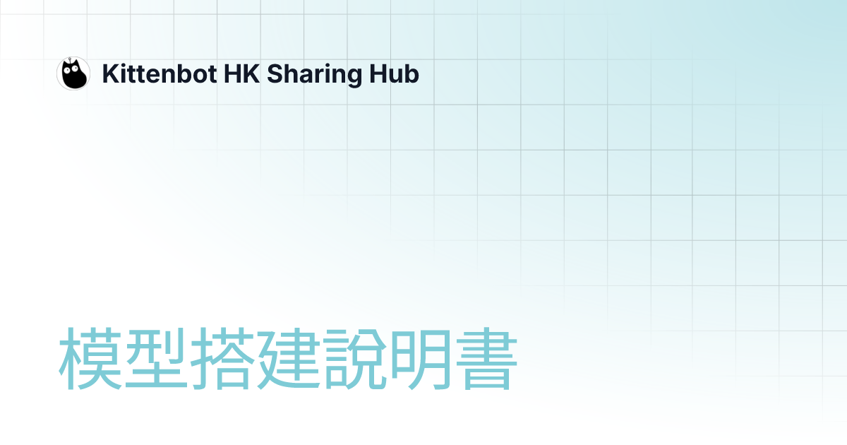 模型搭建說明書 | Kittenbot HK Sharing Hub