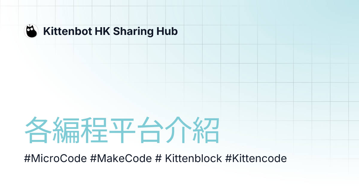 各編程平台介紹 | Kittenbot HK Sharing Hub