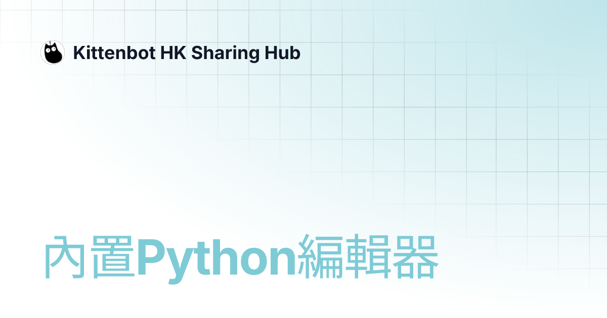 內置Python編輯器 | Kittenbot HK Sharing Hub