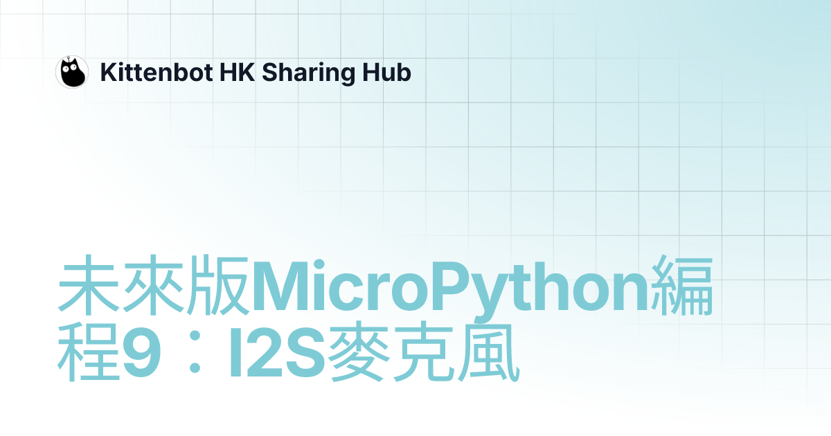未來版MicroPython編程9：I2S麥克風 | Kittenbot HK Sharing Hub