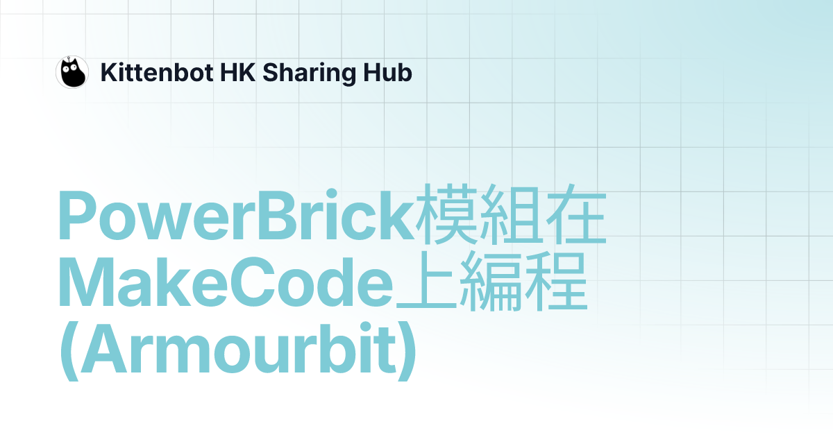 PowerBrick模組在MakeCode上編程(Armourbit) | Kittenbot HK Sharing Hub