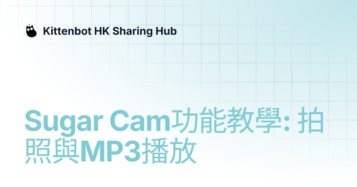 Sugar Cam功能教學: 拍照與MP3播放 | Kittenbot HK Sharing Hub