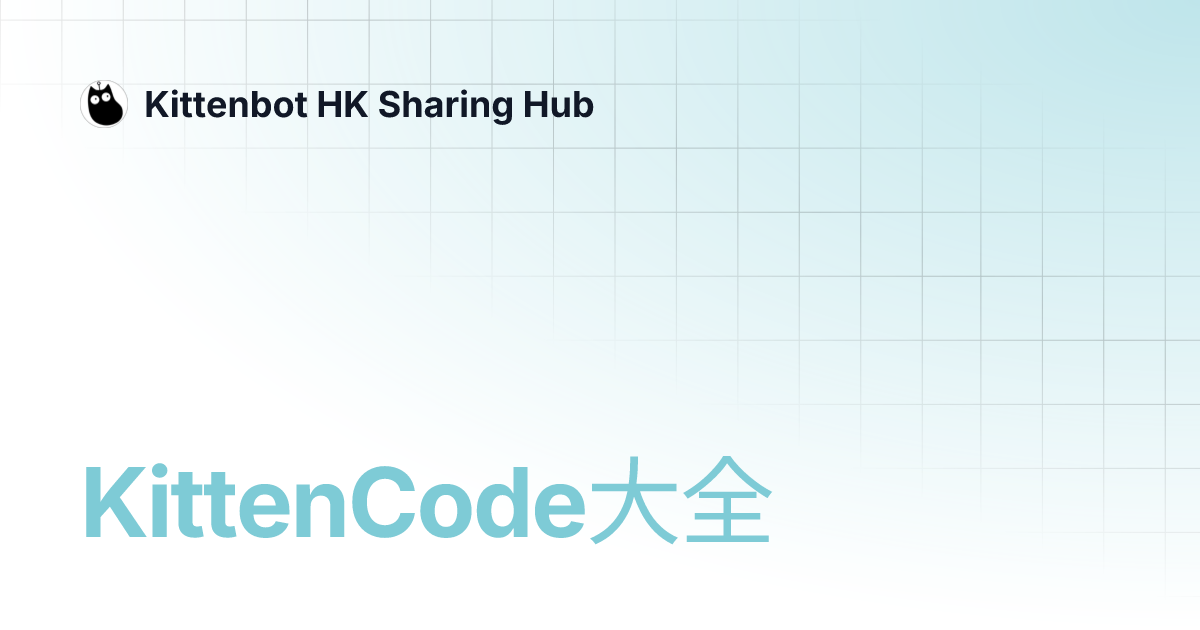 KittenCode大全 | Kittenbot HK Sharing Hub