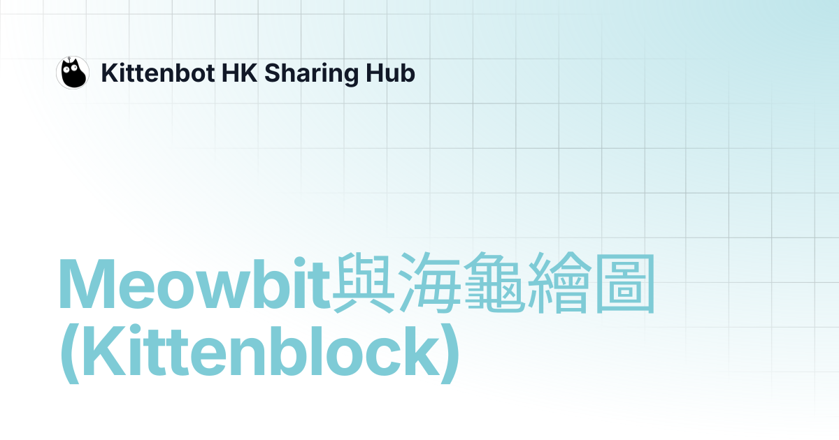 Meowbit與海龜繪圖(Kittenblock) | Kittenbot HK Sharing Hub