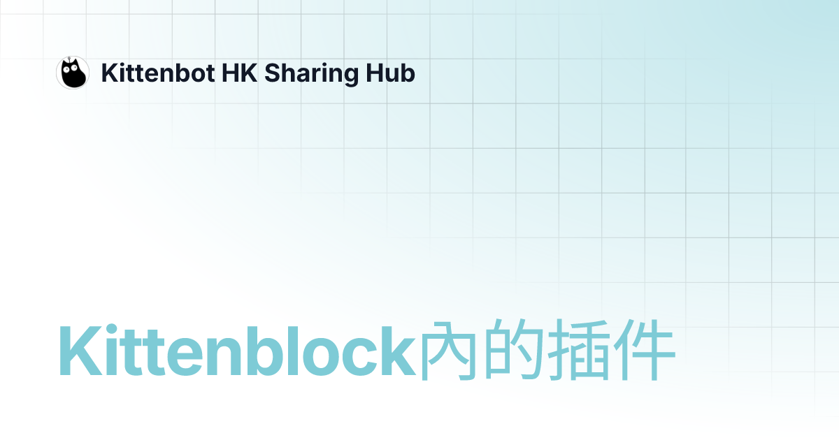 Kittenblock內的插件 | Kittenbot HK Sharing Hub