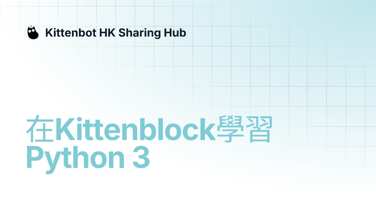 在Kittenblock學習Python 3 | Kittenbot HK Sharing Hub