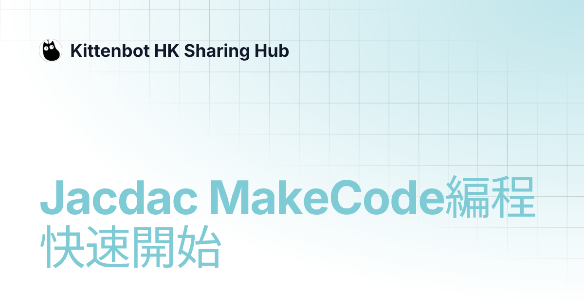Jacdac MakeCode編程快速開始 | Kittenbot HK Sharing Hub
