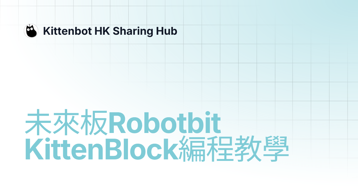 未來板Robotbit KittenBlock編程教學 | Kittenbot HK Sharing Hub