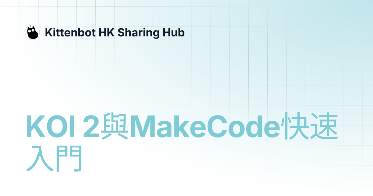 KOI 2與MakeCode快速入門 | Kittenbot HK Sharing Hub