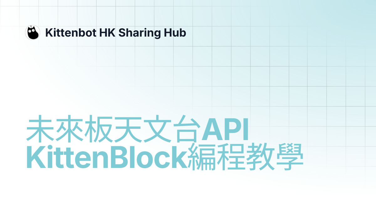 未來板天文台API KittenBlock編程教學 | Kittenbot HK Sharing Hub