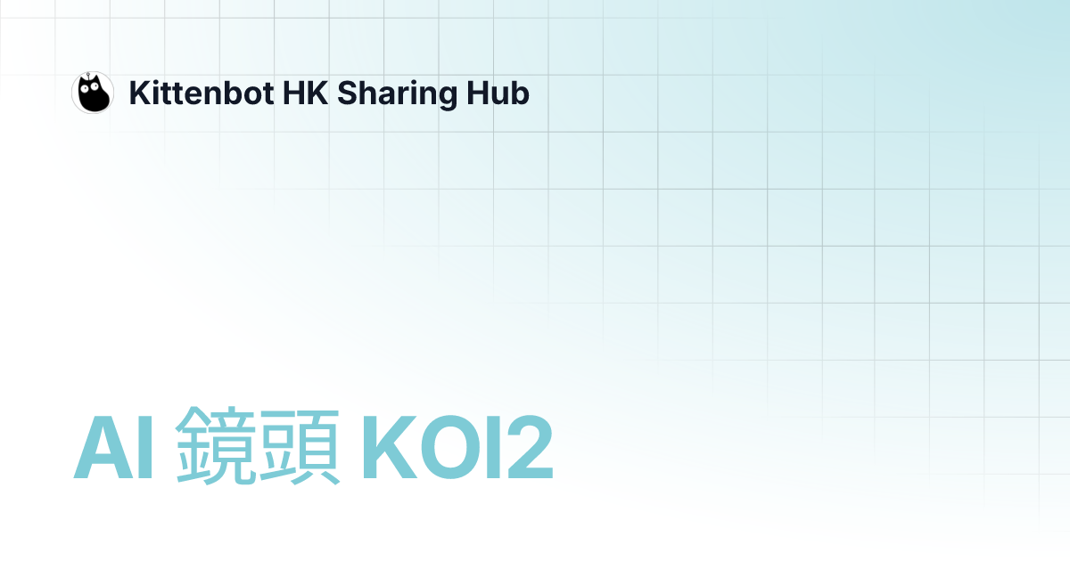 AI 鏡頭 KOI2 | Kittenbot HK Sharing Hub