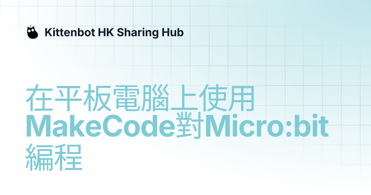 在平板電腦上使用MakeCode對Micro:bit編程 | Kittenbot HK Sharing Hub