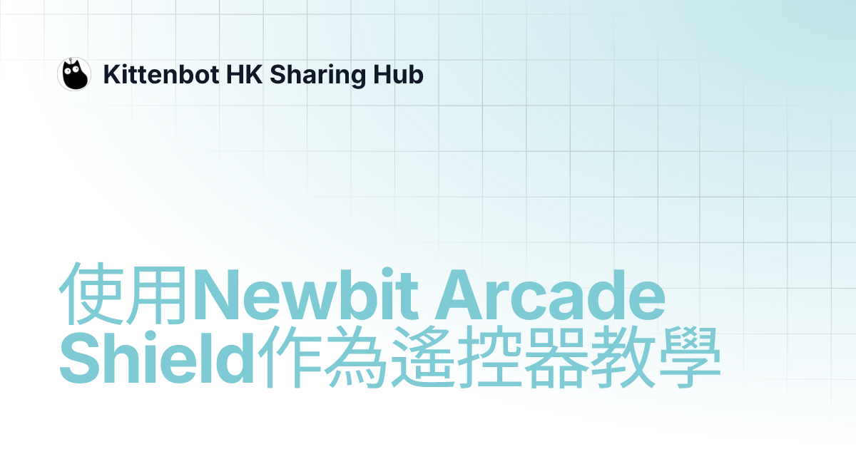 使用Newbit Arcade Shield作為遙控器教學 | Kittenbot HK Sharing Hub