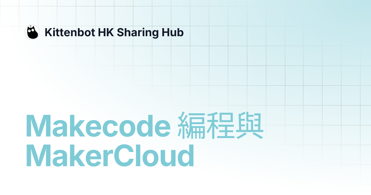 Makecode 編程與MakerCloud | Kittenbot HK Sharing Hub