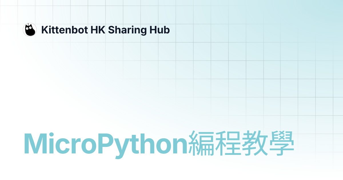 MicroPython編程教學 | Kittenbot HK Sharing Hub
