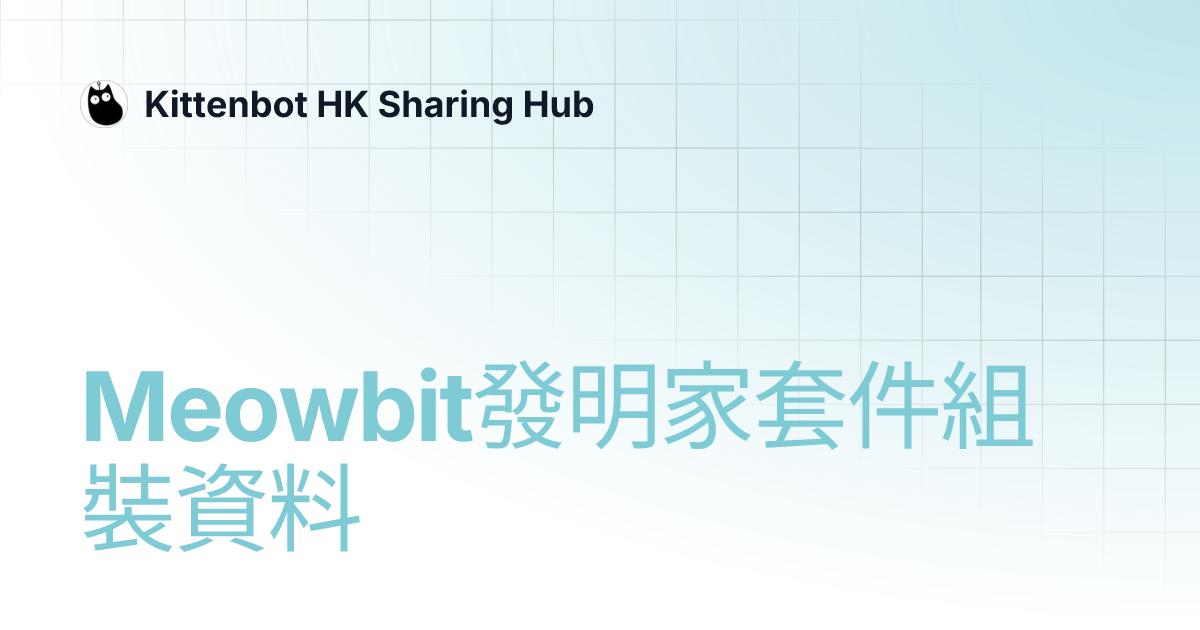 Meowbit發明家套件組裝資料 | Kittenbot HK Sharing Hub