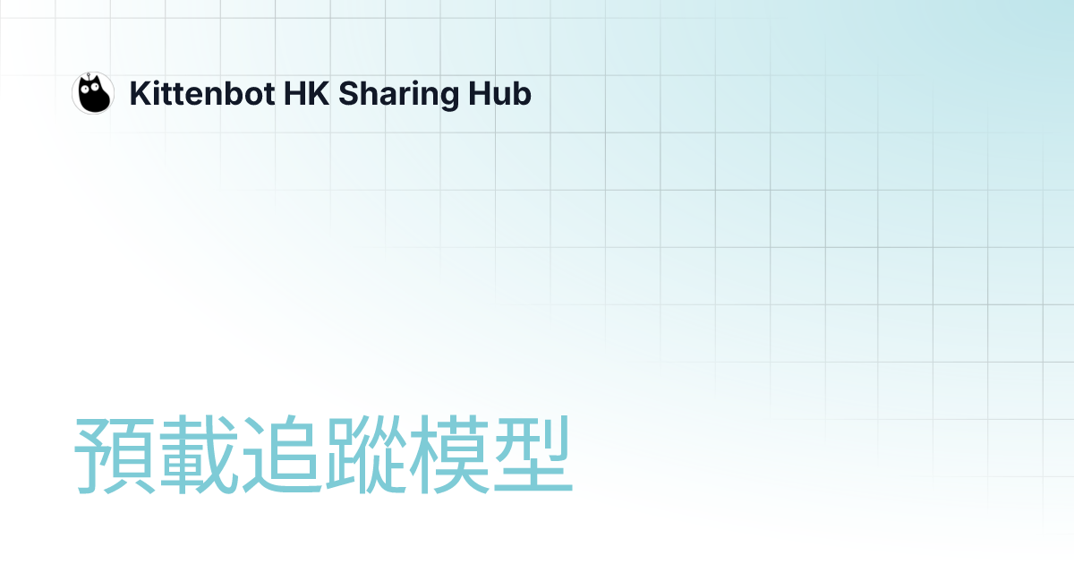 預載追蹤模型 | Kittenbot HK Sharing Hub
