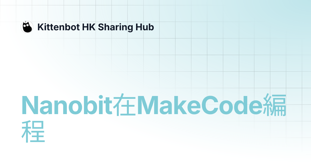 Nanobit在MakeCode編程 | Kittenbot HK Sharing Hub