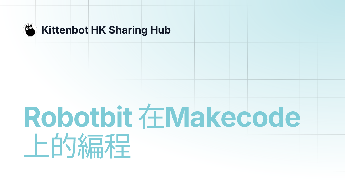 Robotbit 在Makecode上的編程 | Kittenbot HK Sharing Hub