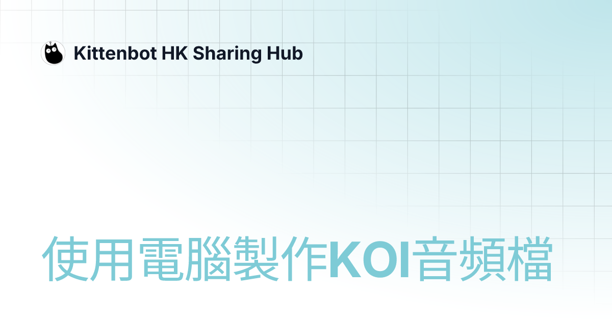 使用電腦製作KOI音頻檔 | Kittenbot HK Sharing Hub