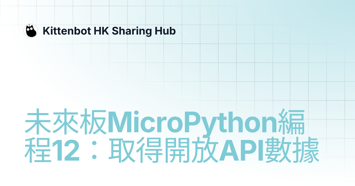 未來板MicroPython編程12：取得開放API數據 | Kittenbot HK Sharing Hub