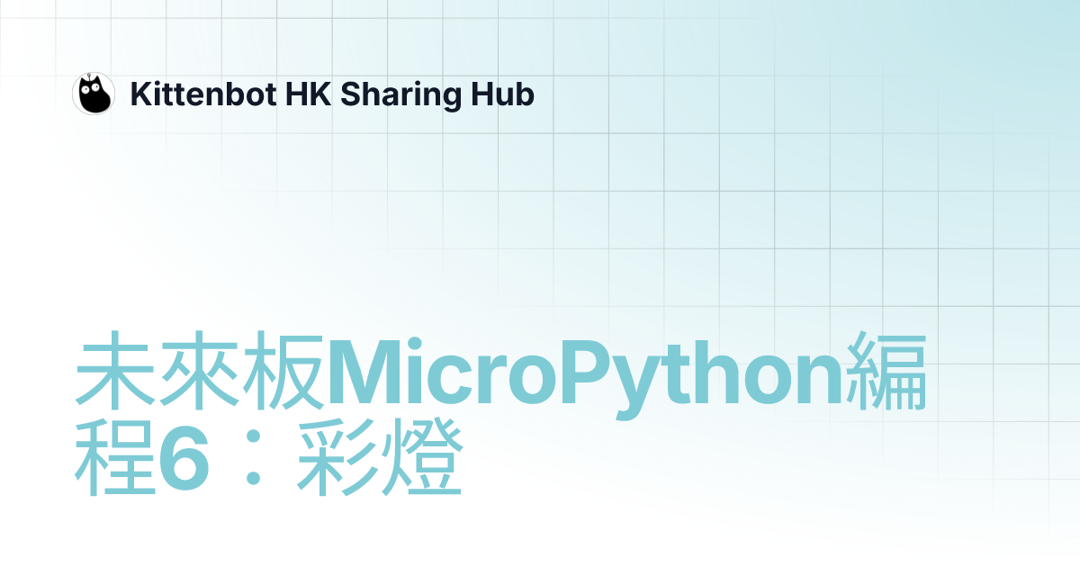 未來板MicroPython編程6：彩燈 | Kittenbot HK Sharing Hub