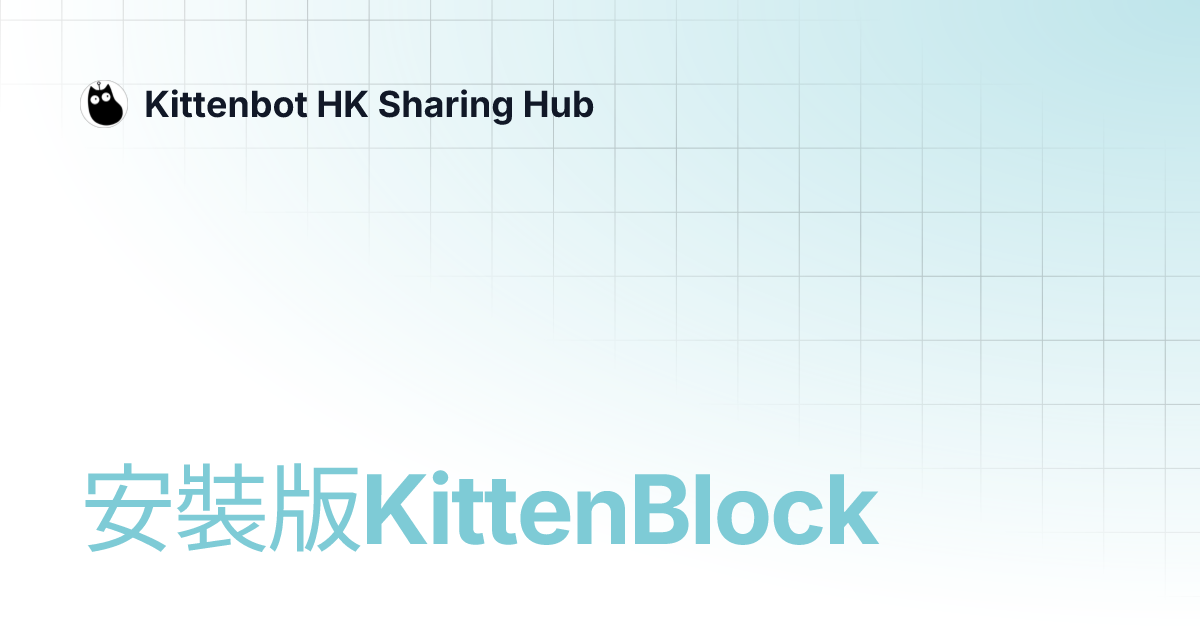 安裝版KittenBlock | Kittenbot HK Sharing Hub