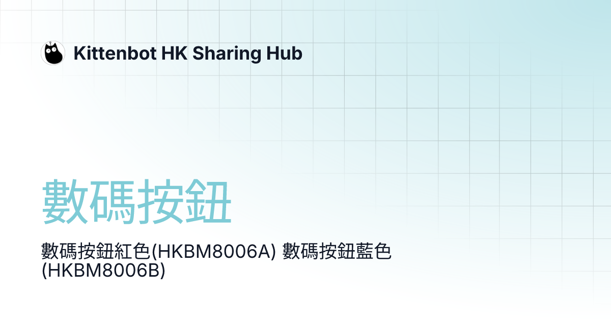 數碼按鈕 | Kittenbot HK Sharing Hub