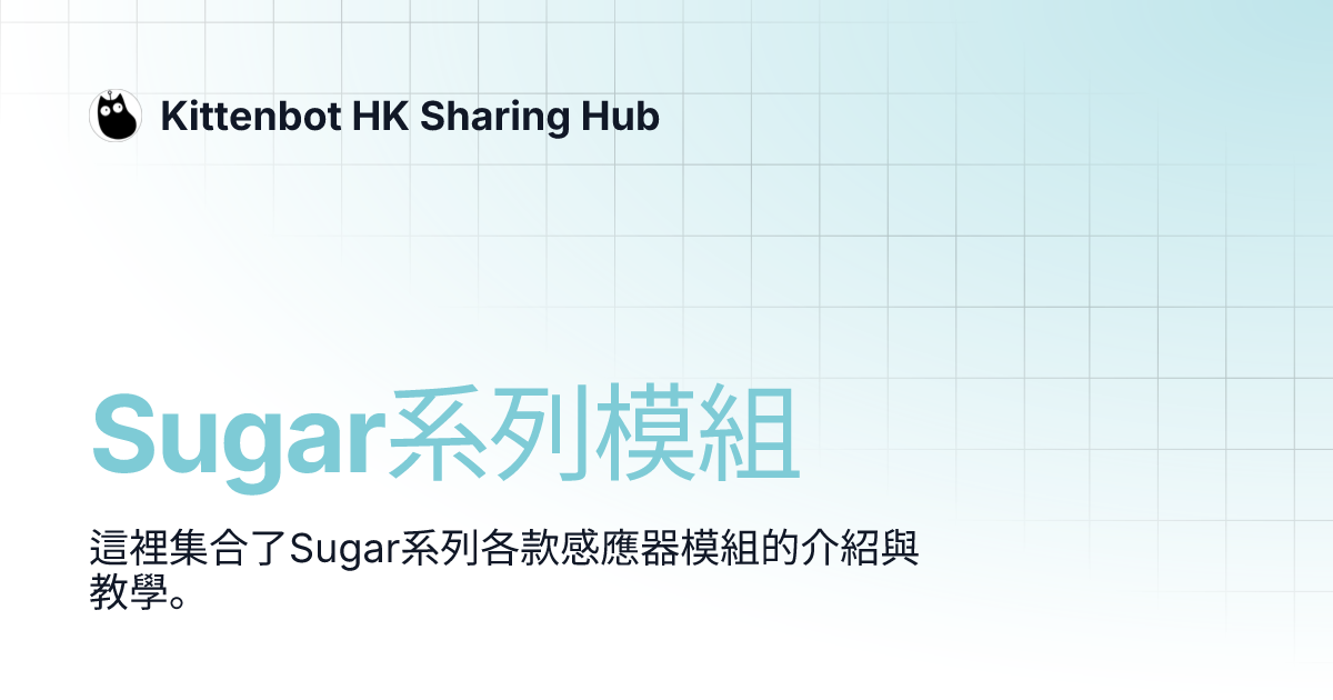 Sugar系列模組 | Kittenbot HK Sharing Hub
