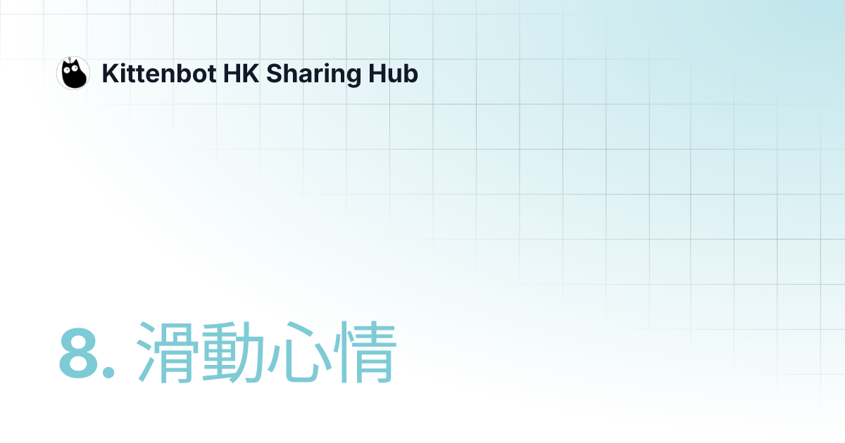 8. 滑動心情 | Kittenbot HK Sharing Hub