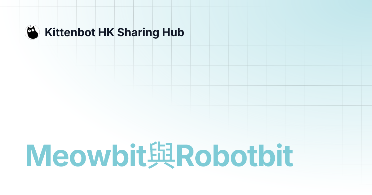 Meowbit與Robotbit | Kittenbot HK Sharing Hub